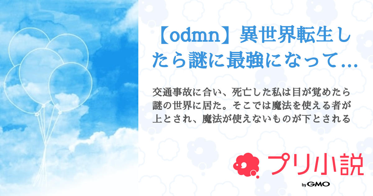 【odmn】異世界転生したら謎に最強になってました 。 - 全8話 【連載中】（夢蒔 あめさんの夢小説） | 無料スマホ夢小説ならプリ小説 byGMO